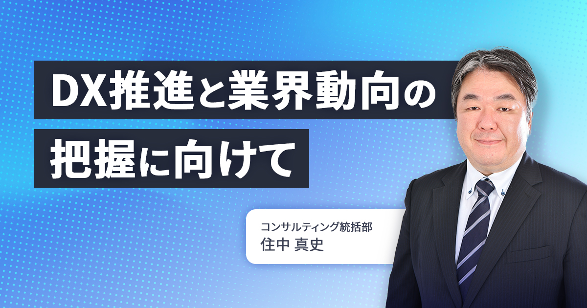 DX推進と業界動向の把握に向けて: コラム | NECネクサソリューションズ