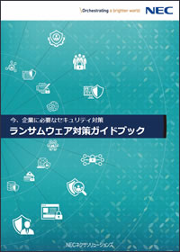 セキュリティ対策ガイドブック 電子ブック閲覧 | NECネクサソリューションズ